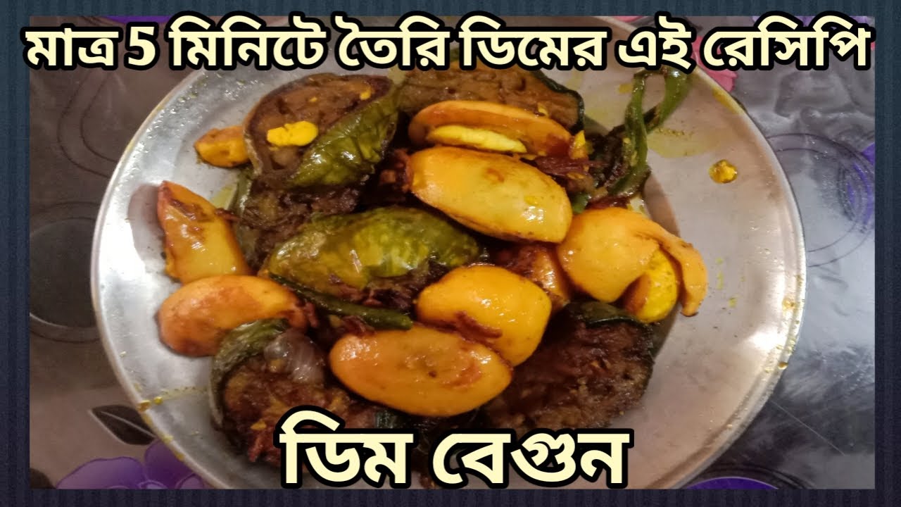 ডিমের অসাধারণ এই রেসিপি করে ফেলুন মাত্র ৫ মিনিটে || Bengali recipe ...