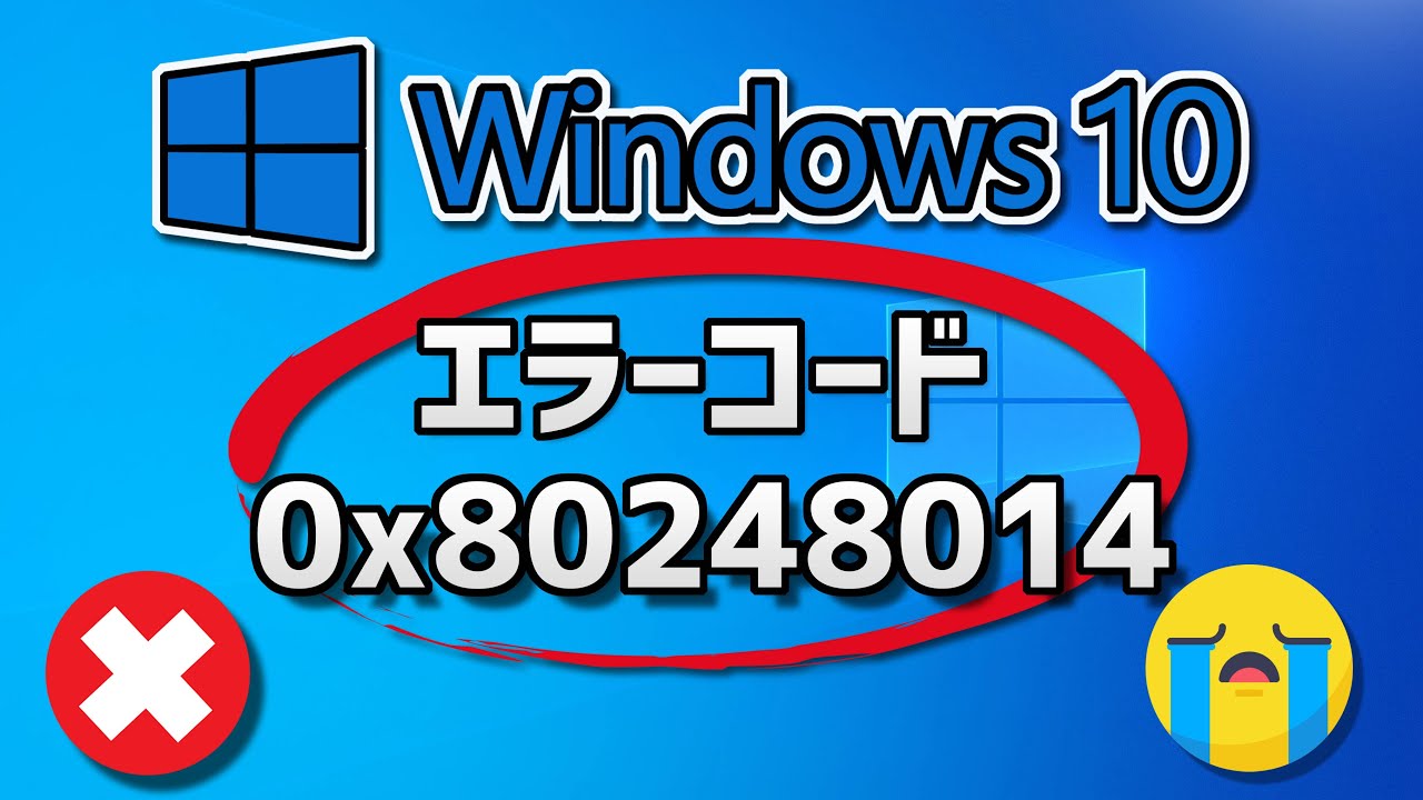 Windows 10 Updateがエラーコード0x80248014 で失敗する方法 - YouTube