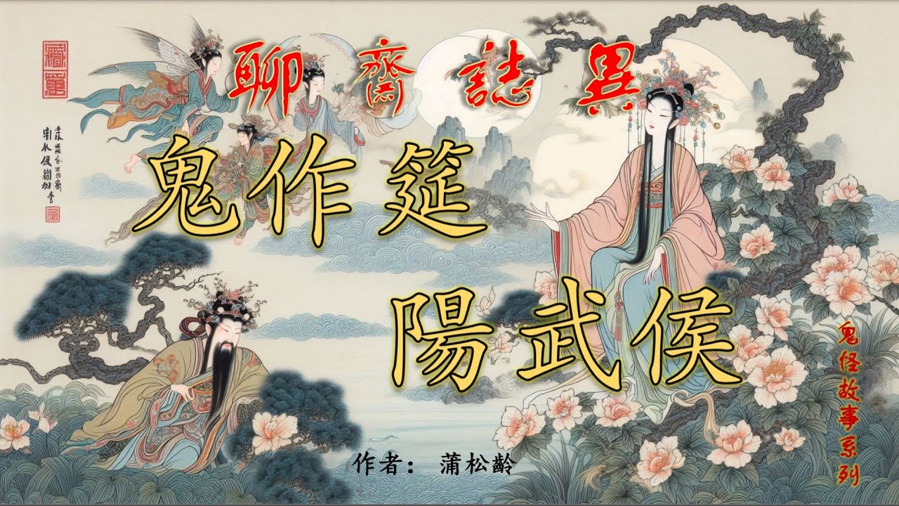 【聊齋誌異】鬼作筵and陽武侯（白話文版） 助眠故事 民間傳說 古典名著故事 志怪異聞 蒲松齡 小說 Youtube
