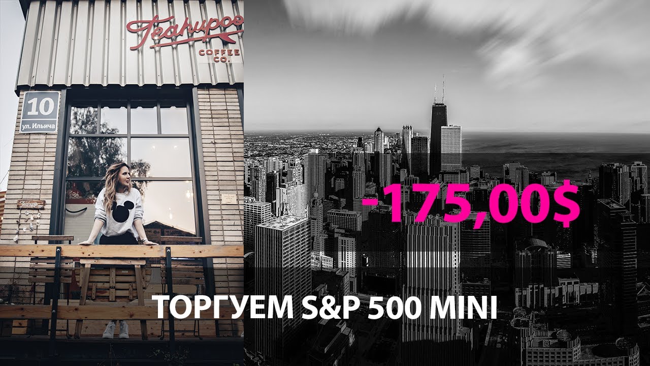 Итог -175,00$ Торгуем S&P 500 MINI - YouTube