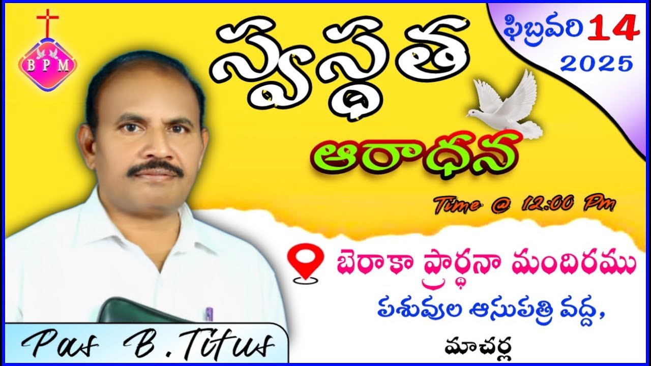 🆕14-02-2025 స్వస్థత ఆరాధన - MESSAGE BY PAS TITUS GARU - బెరాకా ప్రార్ధన ...