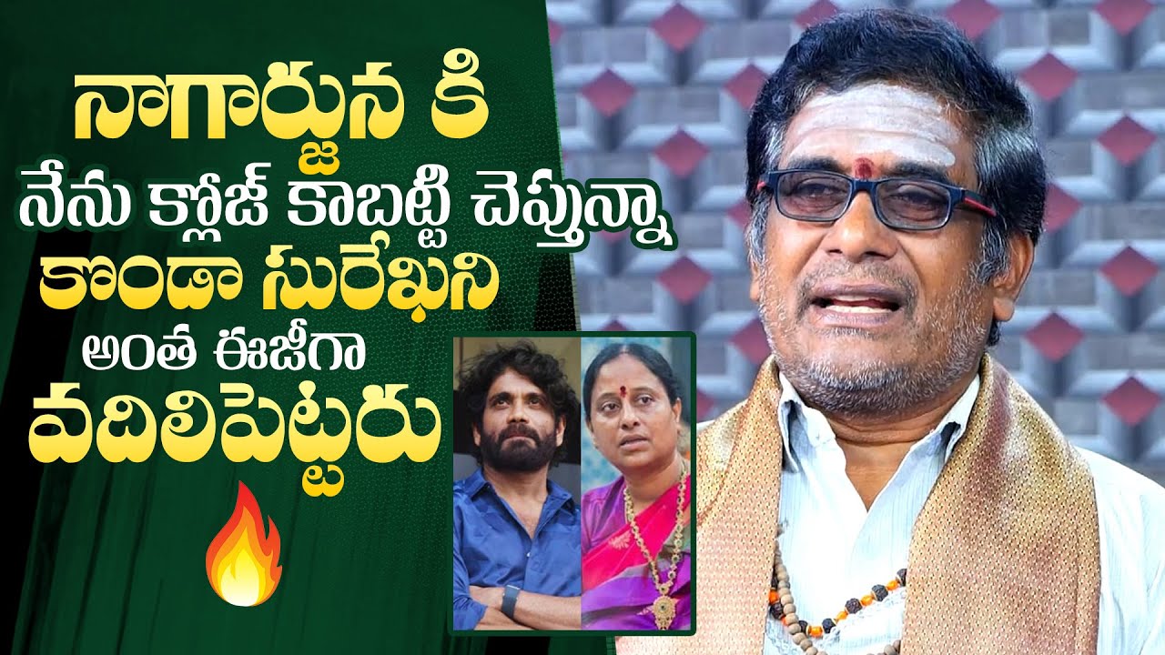 Astrologer Mullapudi Satyanarayana About Nagarjuna And Konda Surekha ...