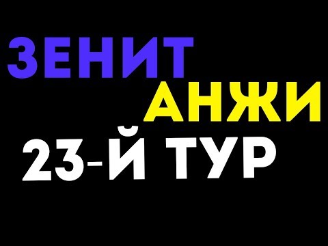 ЗЕНИТ - АНЖИ / Прямая трансляция