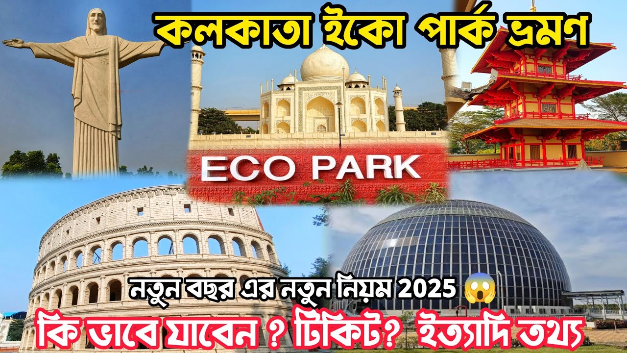 Eco Park kolkata | একদিন এর ইকো পার্ক ভ্রমণ | Eco Park Tour Guide | Eco ...