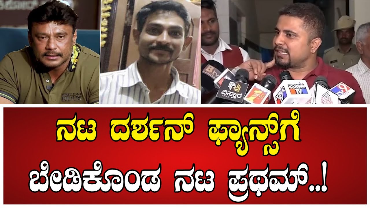 Pratham: ಡಿ ಬಾಸ್‌ ಫ್ಯಾನ್ಸ್‌ ಗೆ‌ ಬೇಡಿಕೊಂಡ ಪ್ರಥಮ್..! #darshan # ...
