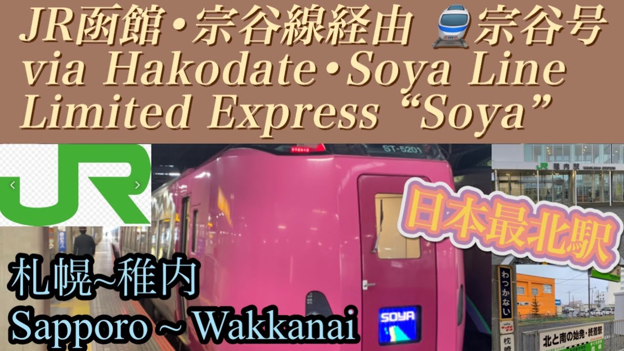 側面展望/train view 】🇯🇵JR函館・宗谷線経由 特急宗谷号 札幌〜稚内 /JR Hokkaido Ltd.Exp "Soya ...