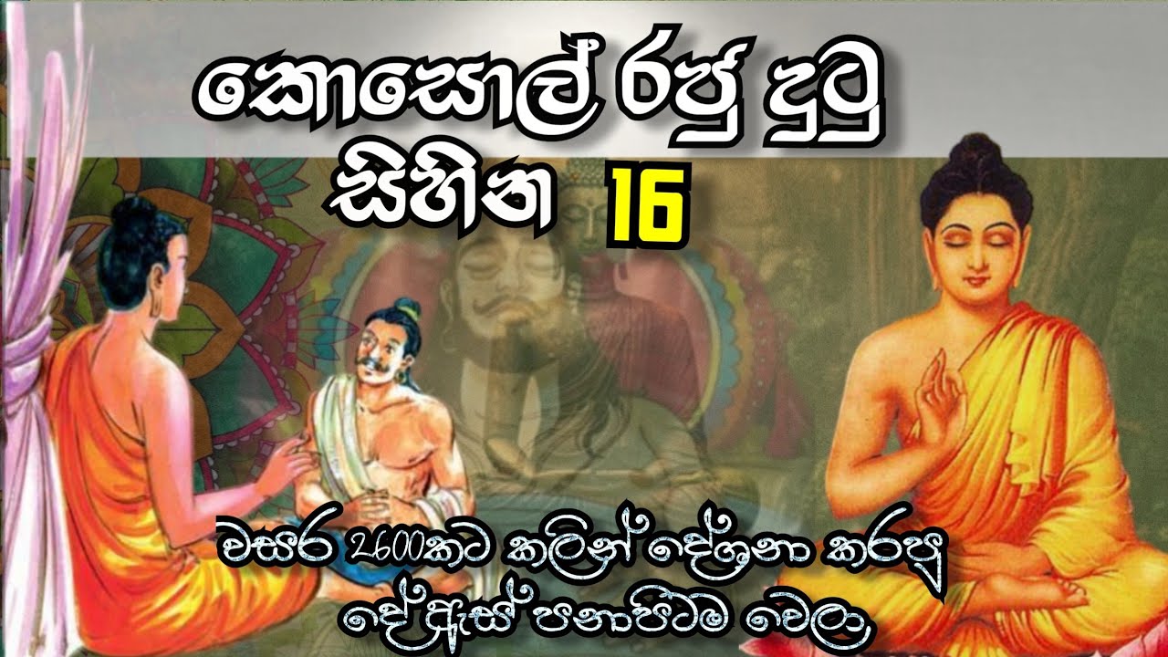 කොසොල් රජු දුටු සිහින 16(ඇත්තක් වෙලා නේද)/kosol raju dutu sihina 16 ...