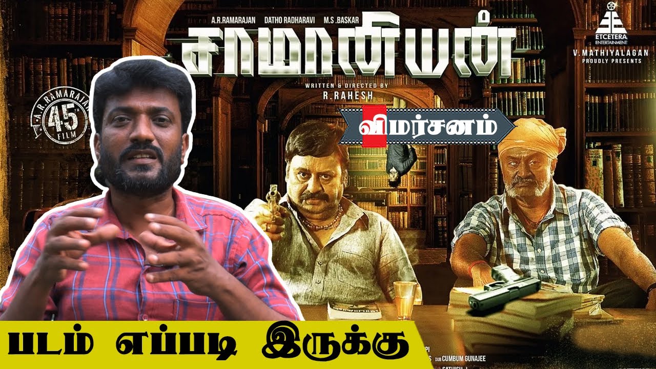 Saamaniyan Movie Review | Saamaniyan Review | Ramarajan | Radharavi | R ...