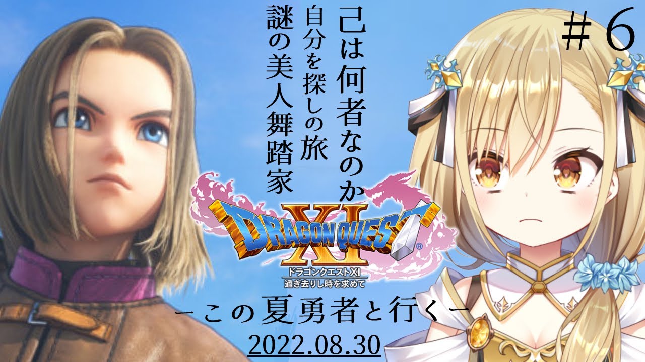 【ドラクエ11/ DQ11】勇謎の美人舞踏家と糸目筋肉君day6 【初見プレイ3 】 - YouTube