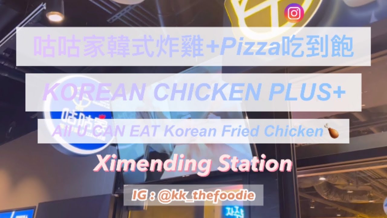 [Buffet Slayer] 💙💛咕咕家韓式炸雞+Pizza吃到飽-KOREAN CHICKEN PLUS+💛💙 All you can ...