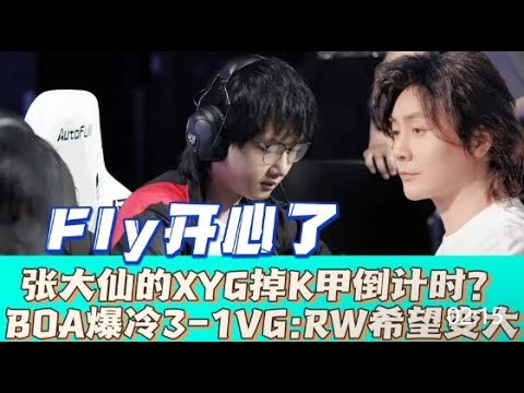 【比赛精华】张大仙的XYG掉K甲倒计时？BOA爆冷3-1VG，Fly开心了：RW希望变大 | 王者 | 王者荣耀 | 2024KPL春季赛 - YouTube