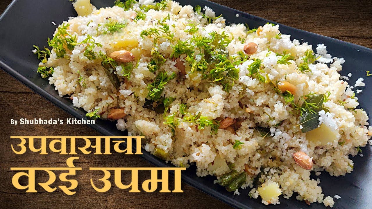 उपवासाचा वरईचा उपमा | भगरीचा उपमा | Varai Upma | Bhagar Upma | Upvas ...