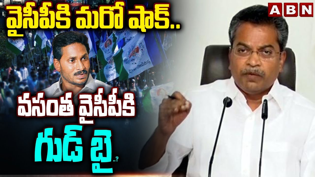 వైసీపీకి మరో షాక్..వసంత వైసీపీకి గుడ్ బై ? | Eluru MLA Vasantha Krishna ...