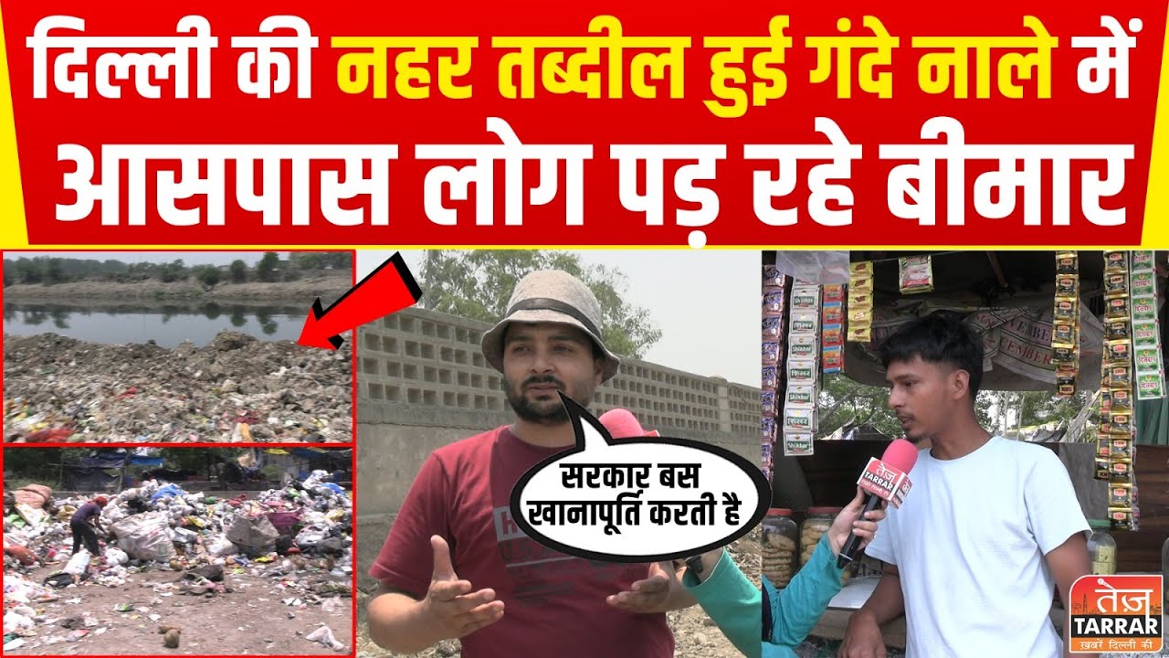 दिल्ली की नहर तब्दील हुई गंदे नाले में, आसपास लोग पड़ रहे बीमार | Ganda ...