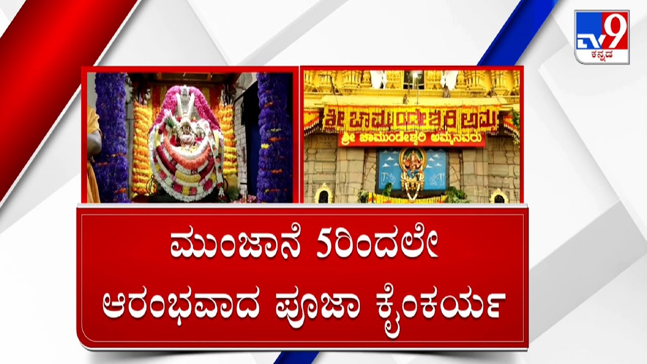 Mysuru Ashada Month Celebrations | ಇಂದು 2ನೇ ಆಷಾಢ ಶುಕ್ರವಾರ ನಾಡದೇವಿ ...
