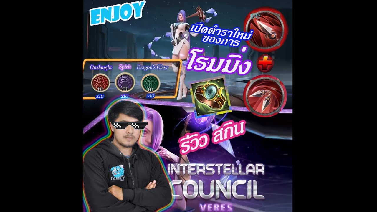 Rov|skin Veres ใหม่ INTERSTELLAR Council สายโรม - YouTube