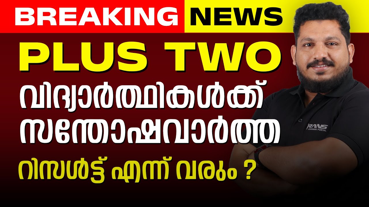 PLUS TWO EXAM 2025 | വിദ്യാർത്ഥികൾക്ക് മൂല്യനിർണ്ണയ ക്യാമ്പിൽ നിന്നും ...