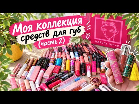 Разбор коллекции для губ 💄 Инвентаризация помад, блесков и карандашей