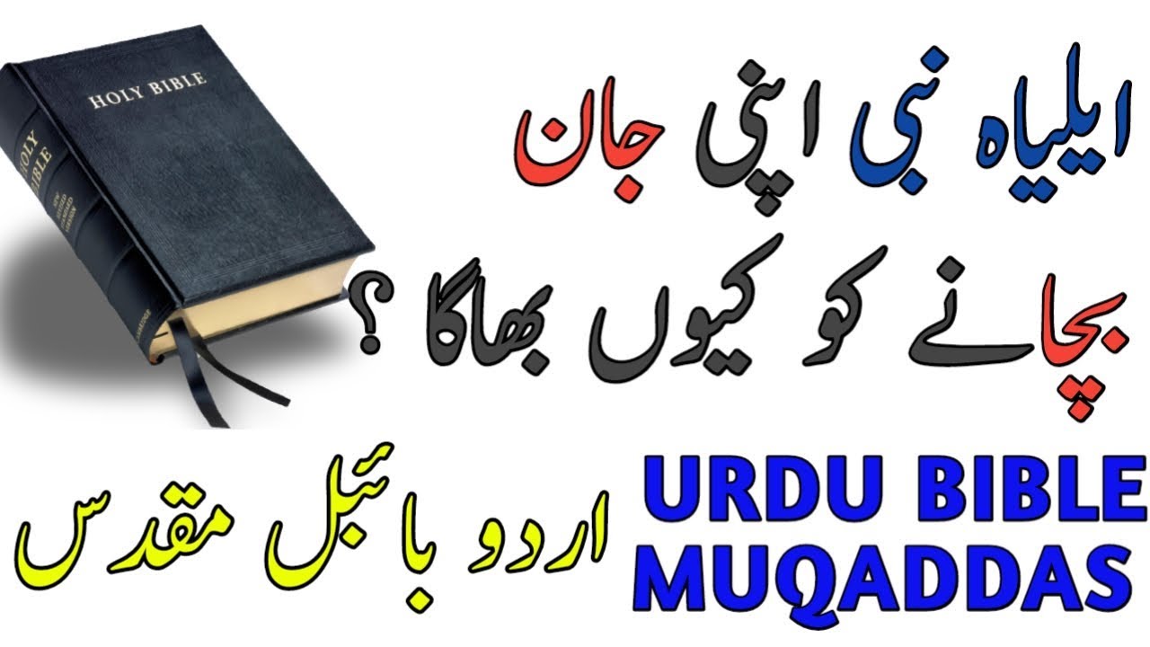 BIBLE MUQADDAS URDU, Taurat Zaboor Injeel,, KHUDA KA KALAM, KINGS1 ...