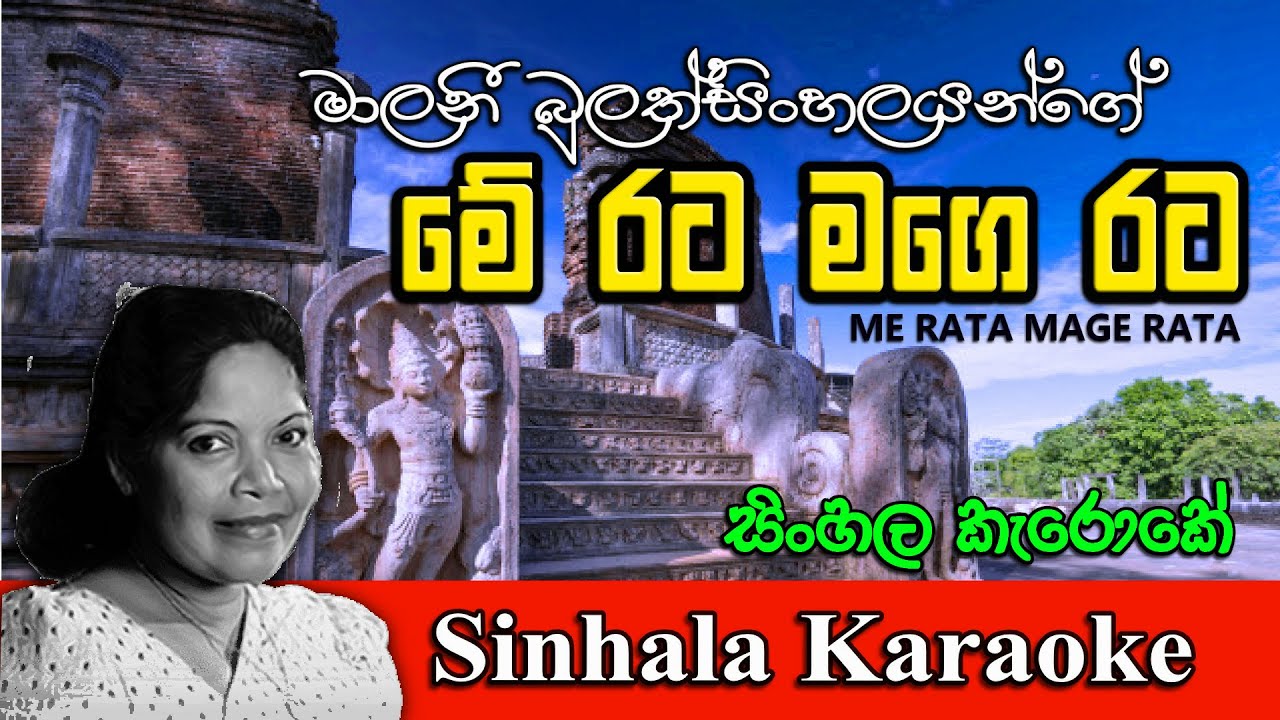 me rata mage rata | මේ රට මගෙ රට | malani bulathsinhala | මාලනී ...