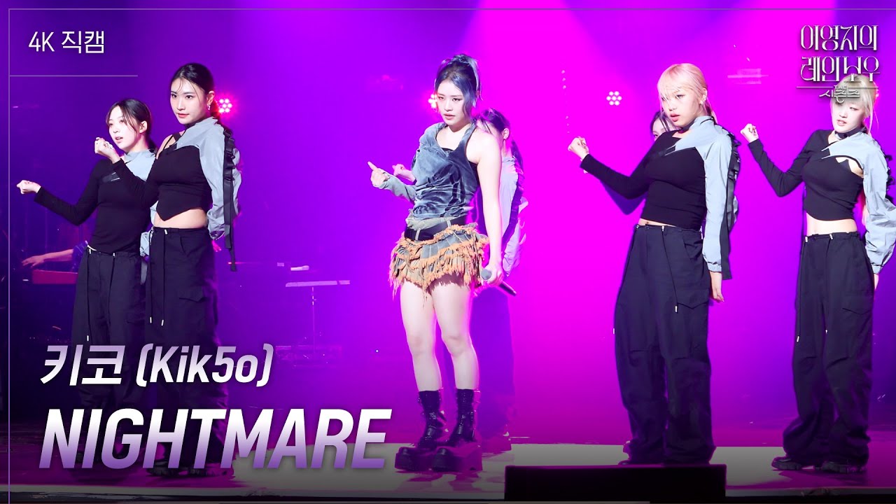 [가로] 키코 (Kik5o) - NIGHTMARE [더 시즌즈-이영지의 레인보우] | KBS 241115 방송 - YouTube ...