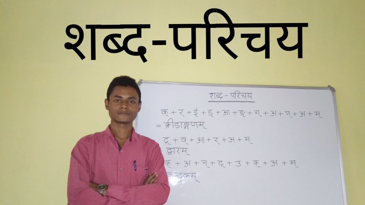 वर्ण-विच्छेद तथा वर्ण-संयोग // Varna vitched tatha Varna sangyog ...