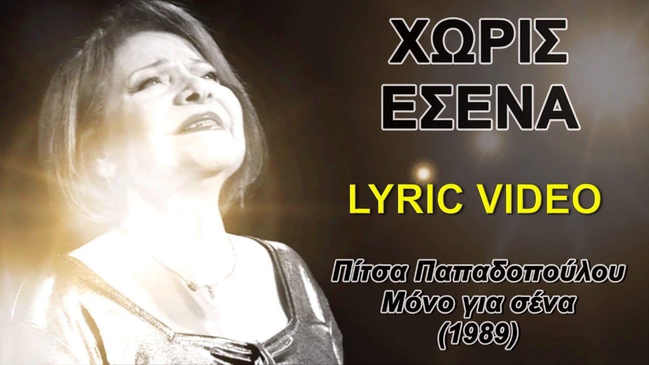Χωρίς εσένα - Πίτσα Παπαδοπούλου (στίχοι / lyric video) HD - YouTube