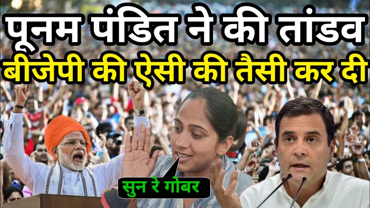 मीडिया के सामने पूनम पंडित ने की तांडव | Poonam Pandit on Modi | Latest ...
