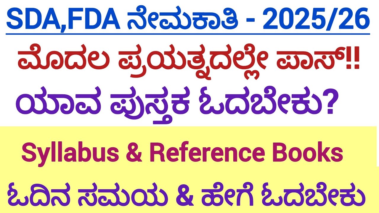 SDA,FDA ನೇಮಕಾತಿ/1000 ಹುದ್ದೆಗಳು/ಮೊದಲ ಪ್ರಯತ್ನದಲ್ಲೇ ಪಾಸ್ ಆಗಲು ಹೇಗೆ ಓದಬೇಕು ...