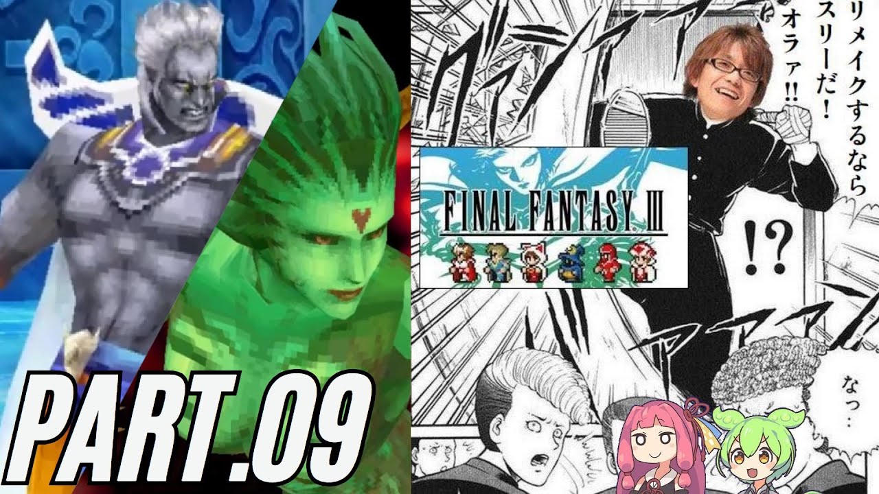【FF3】吉田がリメイクしたいFF3のリメイク Part.09（完） ボイロ実況【3D REMAKE】 - YouTube