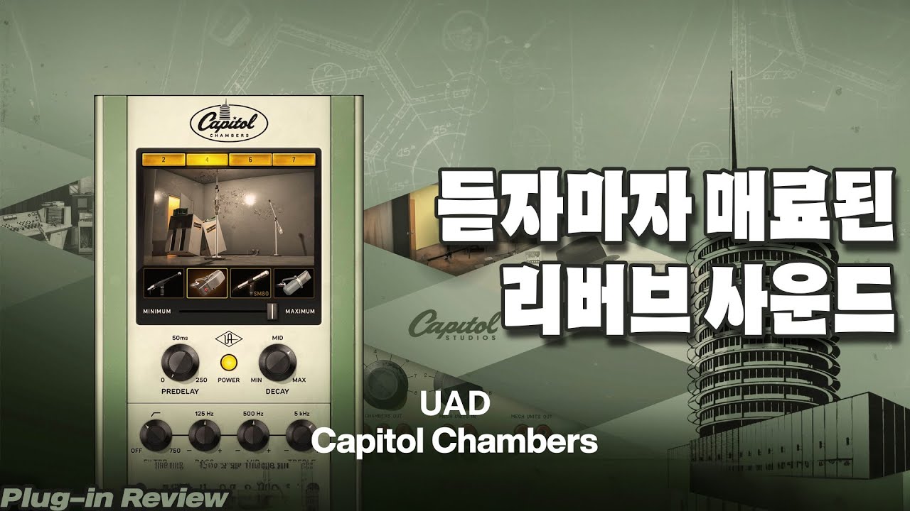 [UAD] Capitol Chambers 플러그인 리뷰 - YouTube