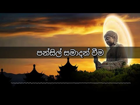 01 Pansil samadanwima පන්සිල් සමාදන් වීම - YouTube