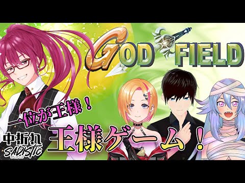 【God Field】一位が王様の王様ゲーム！【ゴッドフィールド】 - YouTube