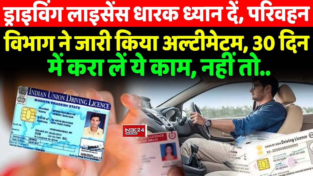 Bihar के driving licence धारक ध्यान दें, 30 दिनों में करा लें ये काम ...