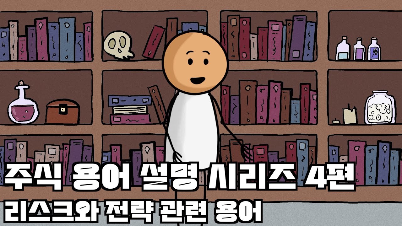 주식 용어 설명 시리즈 4편 리스크와 전략 관련 용어 주식 용어 기본 투자 경제 주식용어 Youtube