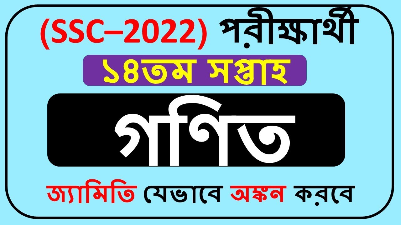 SSC 2022 Assignment Math Answer 14th Week || SSC 2022 Assignment gonit ...