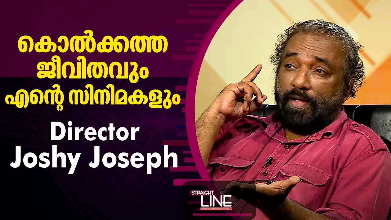 കൊൽക്കത്ത ജീവിതവും എന്റെ സിനിമകളും | Director Joshy Joseph | Straight ...