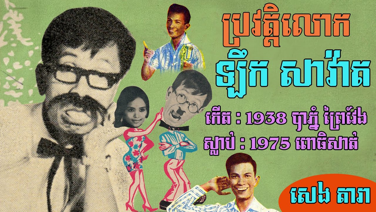 ប្រវត្តិលោក ឡឹក សាវ៉ាត (Biography of Lek Savat) Research by : SENG DARA ...