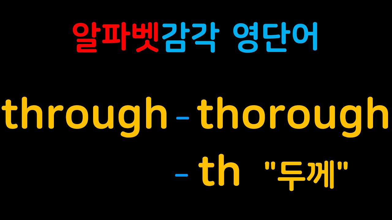 영단어 감각을 올려주는 알파벳 연상법 - through, thorough, th, th 발음과 "두께" 의 관계 - YouTube