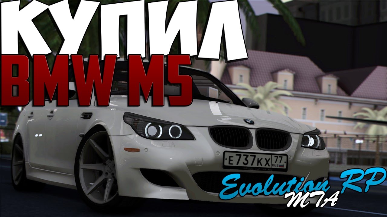 Evolution Roleplay - КУПИЛ БМВ М5 (МТА) #5 - YouTube