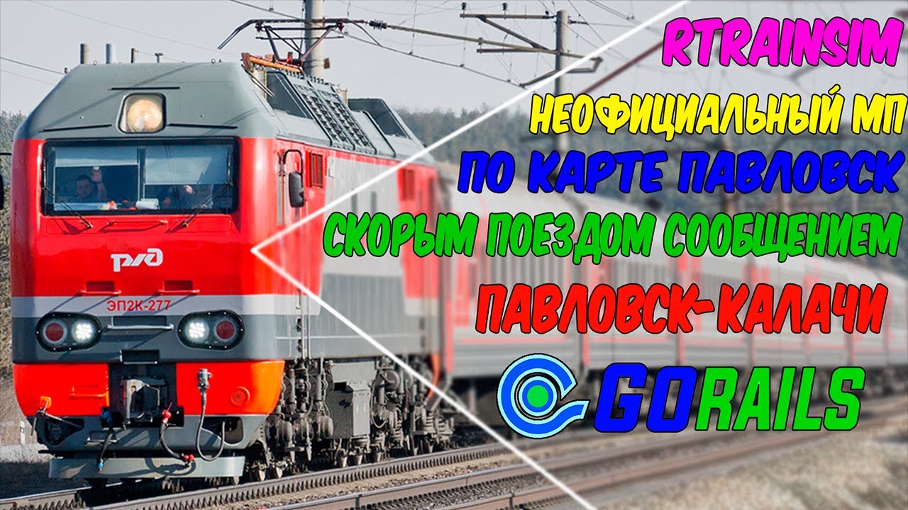 RTS Неграфиковый Мультиплеер на проекте GoRails скорым поездом на ЭП2К-155 - YouTube