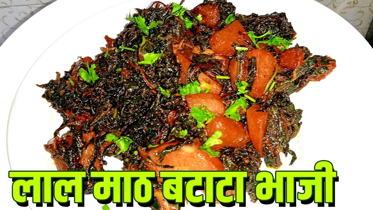 Lal Math Batata | लाल माठ खूप छान रेसिपी । लाल भाजी । लाल चौलाई | Lal ...