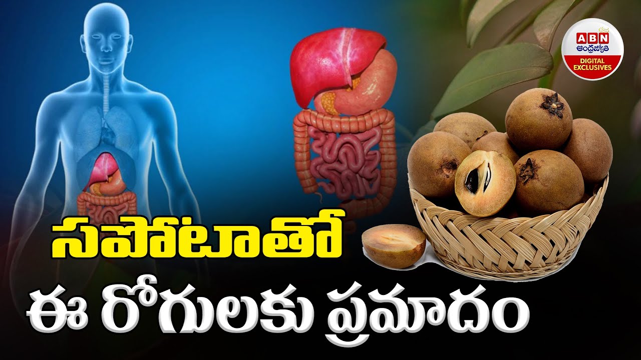 సపోటాతో ఈ రోగులకు ప్రమాదం || Nutritional and Health Benefits of Sapota ...