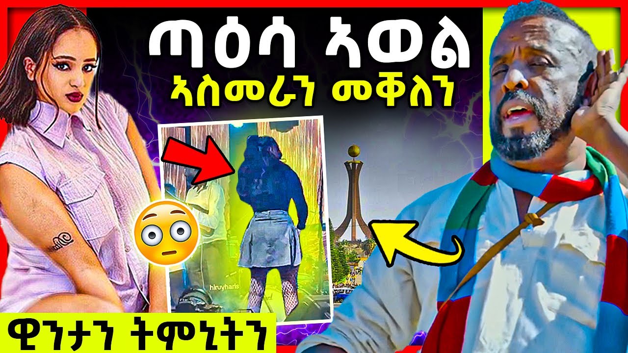 ኣወል ሲዒድ ኣሚኑ?? | wow ፍሉይ መዓልቲ ዊንታ | ሰልጠነ ተፈቒሩ tefetawi talkshow - YouTube