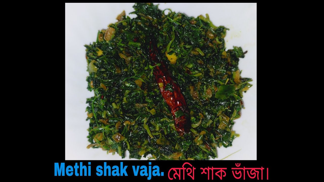 Methi shak vaja recipe. মেথি শাক ভাঁজা রেসিপি।। #methishakrecipe # ...