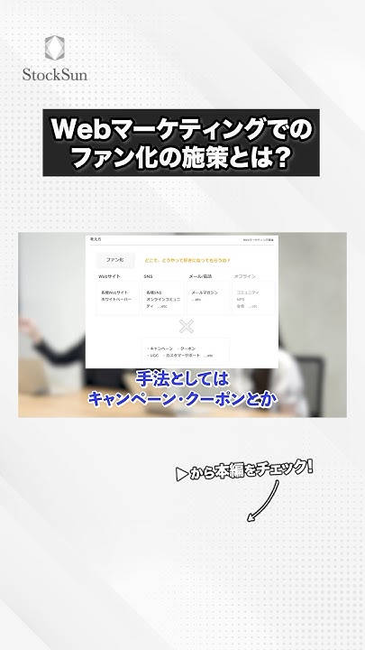 Webマーケティングでの ファン化の施策とは？#StockSun #ストックサン #Shorts - YouTube