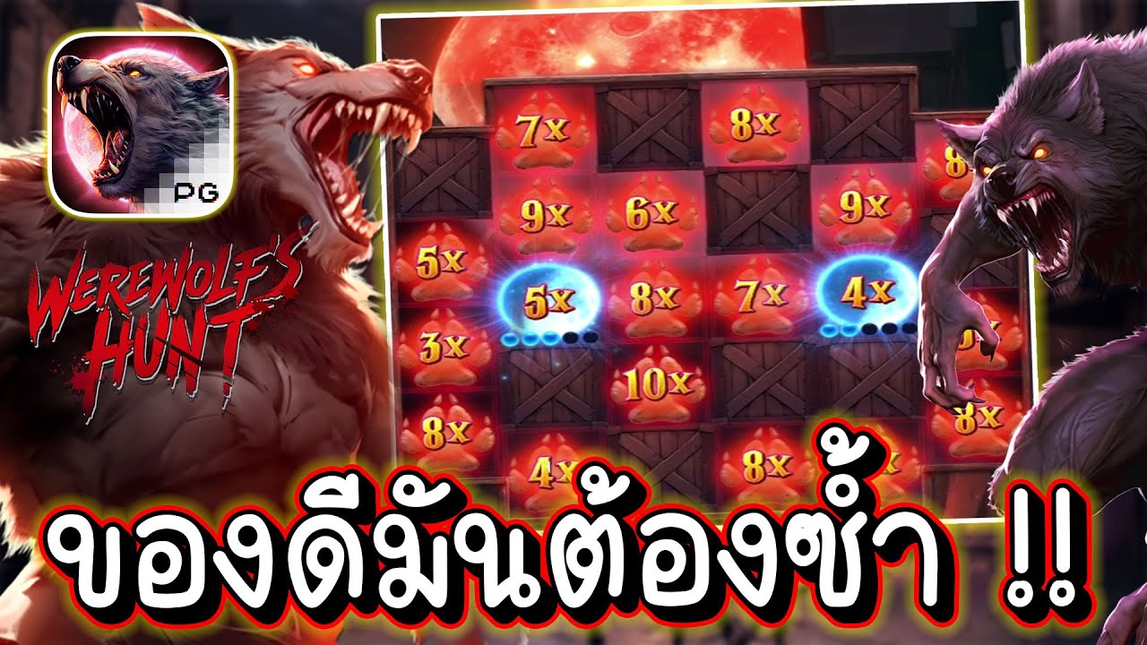 PG │Werewolf's Hunt - การไล่ล่าของมนุษย์หมาป่า ของดีมันต้องซ้ำ !! - YouTube