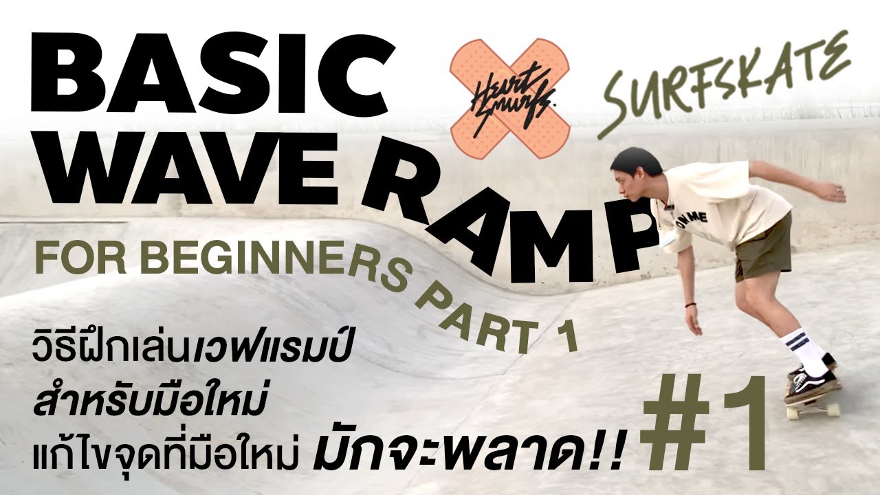 SurfSkate : BASIC WAVE RAMP Part1 วิธีฝึกเวฟแรมป์สำหรับมือใหม่ พาร์ท 1 ...