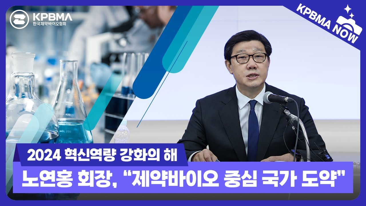 [KPBMA NOW] 노연홍 한국제약바이오협회장 2024 신년 기자간담회 편집본 - YouTube
