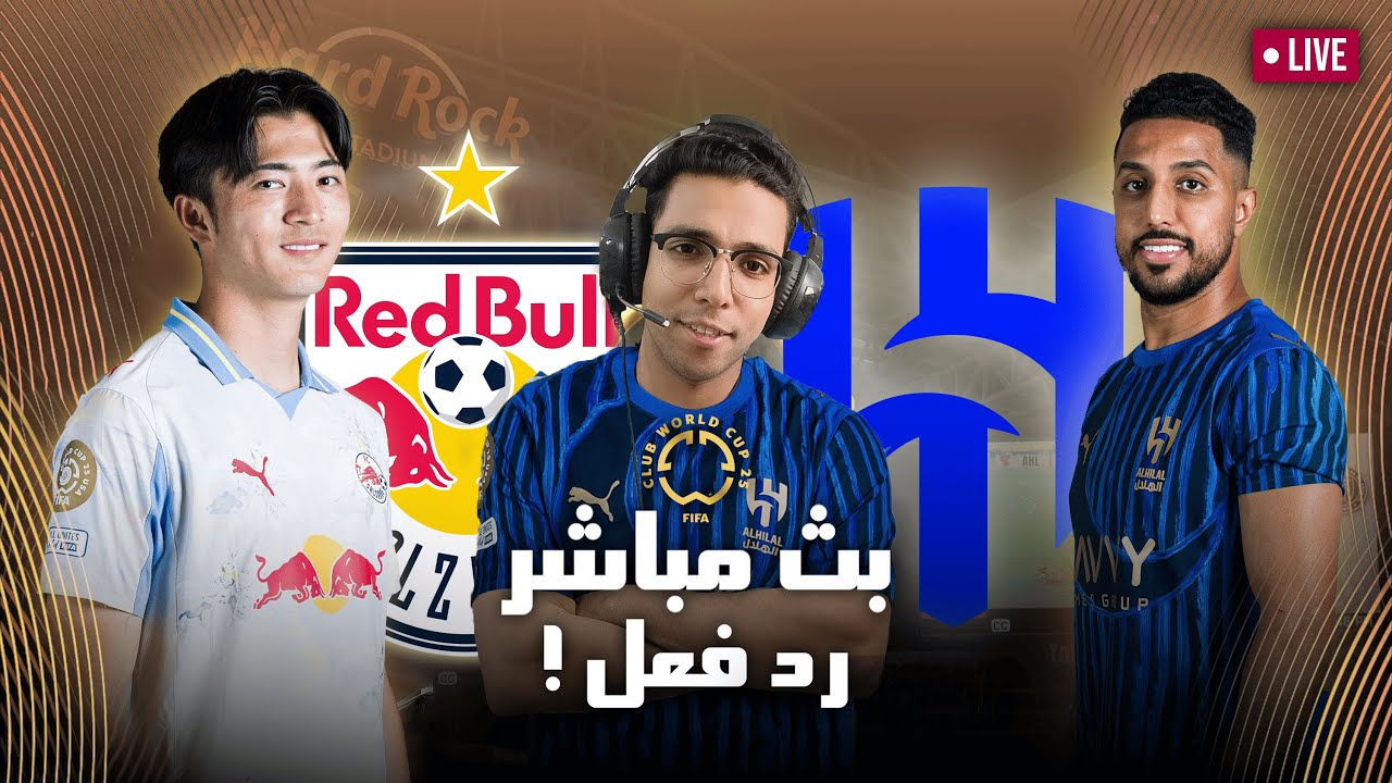 رد فعل | مباراة الهلال السعودي وسالزبورغ اليوم كأس العالم للانديه | رد ...